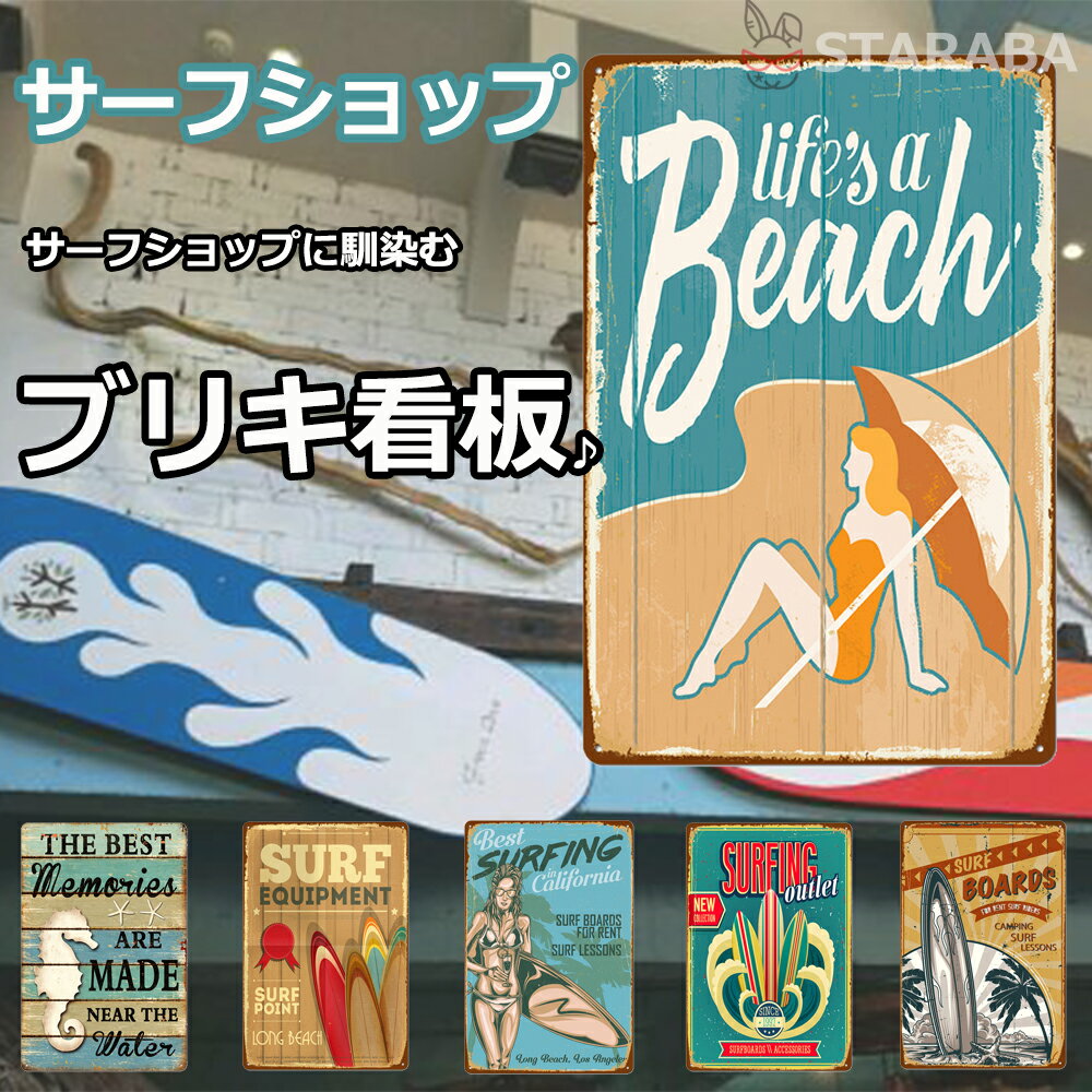 この商品は ブリキ看板 ポスター 金属アート ポスター 絵画 インテリア ポスター インテリア看板 サインボード サインプレート アート サインプレート アート　サーフショップ　開店祝い　サーフィン 店舗 サーファー インテリア 雑貨 絵画...