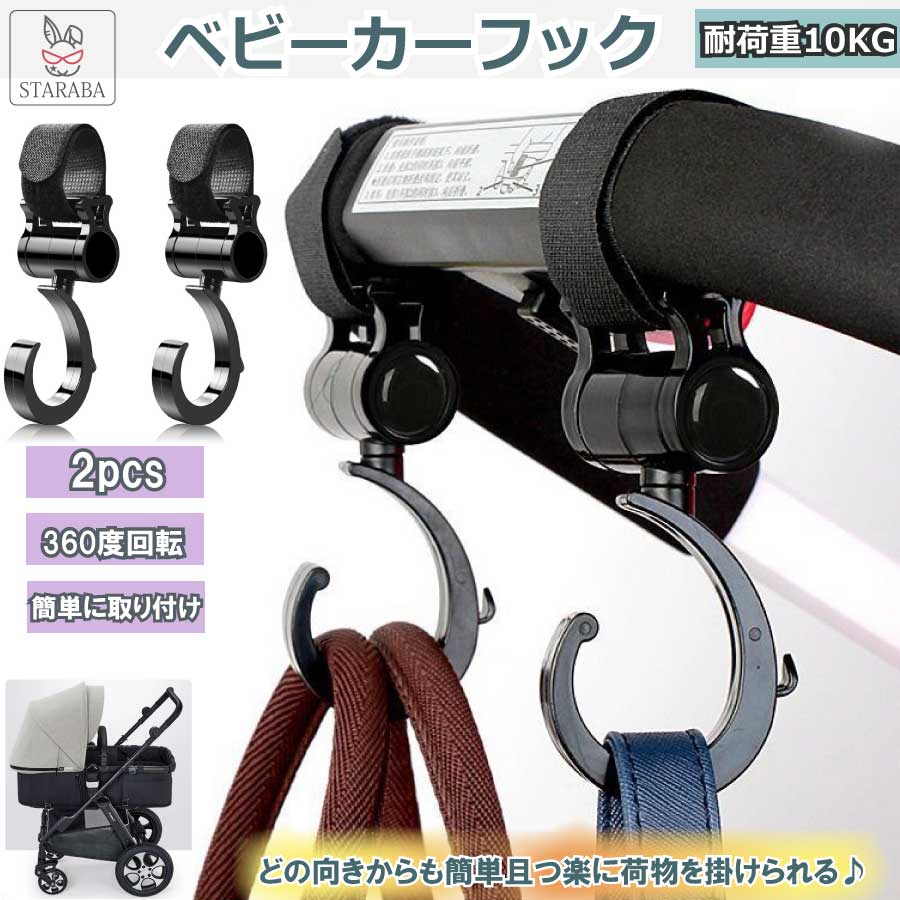 この商品は ベビーカーフック 360度回転 フック 便利グッズ 荷物フック マジックテープ式 耐荷重10kg ベビーカー バッグ 自転車 万能フック 黒 2個セット 送料無料 ポイントどの向きからも簡単且つ楽に荷物を掛けられるのでノンストレ...