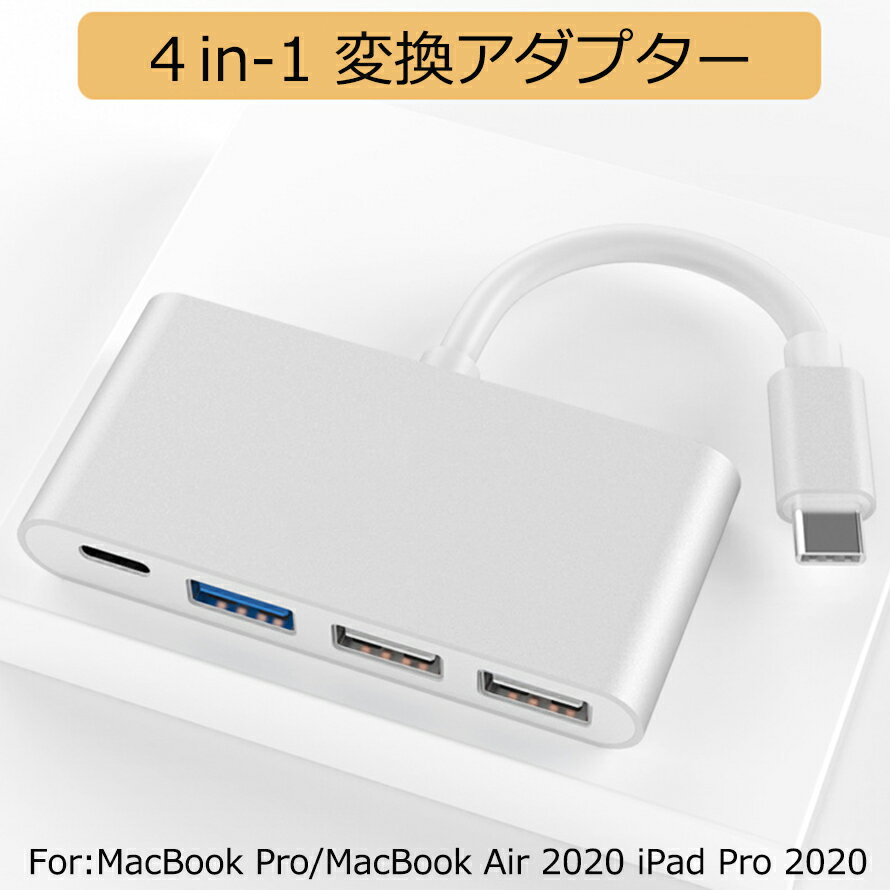 この商品は USB 3.0高速ポート USB 2.0ポート タイプC 高速PD充電ポート 4in-1 変換アダプター MacBook Pro/MacBook Air 2020 iPad Pro 2020デバイス対応 送料無料 ポイントMac...