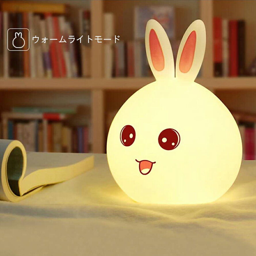 この商品は シリコン うさぎ LED ライト 照明 七色 イルミネーション 柔らかい 可愛い おしゃれ USB充電式 送料無料 ポイント安全なシリコン素材:シリコン製なので、触り心地がよくで潰すことも心配なしです、押すとすぐに元に戻られます...