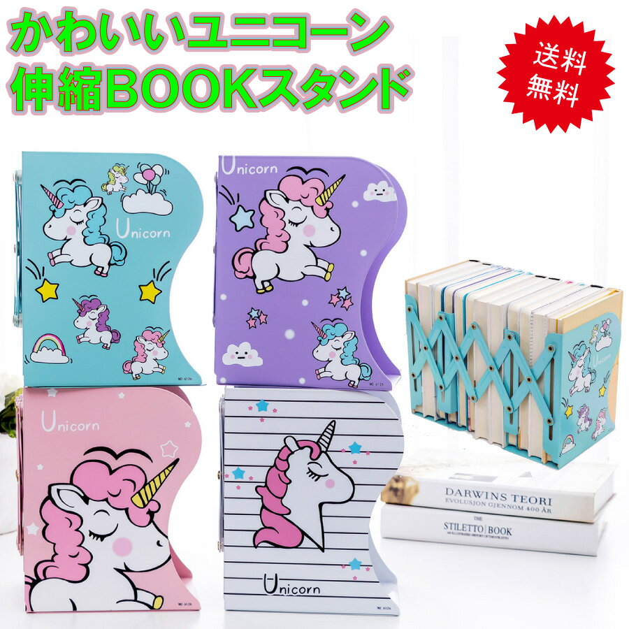 この商品は ユニコーン ブックスタンド 伸縮 長さ 調整 本立て スタンド かわいい 小学生 便利 入学 送料無料 ポイント 可愛い長さを調整できるブックスタンド 商品説明 【仕様】サイズ：15 * 10 * 19cm、格納式15 * 20...