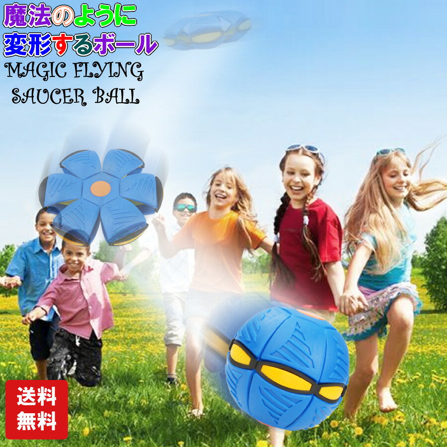 この商品は ボール フリスビー 変形 UFO おもちゃ屋外 キャッチボール 遊び 玩具 公園遊び アウトドア キャンプ 誕生日 プレゼント 男の子 女の子 送料無料 ポイント形が変わる面白いボール ショップからのメッセージ 納期について 4