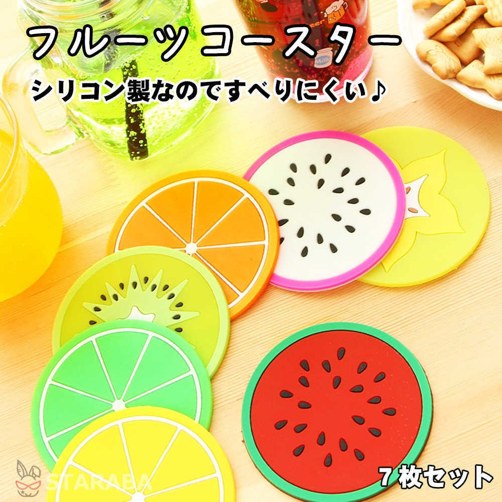 この商品は フルーツコースター シリコン製コースター 薄い 可愛い おしゃれ お買い得 7枚セット 送料無料 ポイント シリコン製なので滑りにくい♪ ショップからのメッセージ 納期について 4