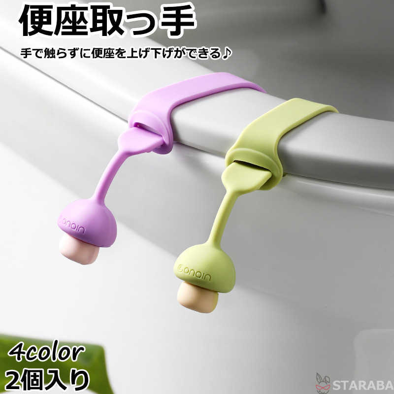 この商品は 便座取っ手 便座 取っ手 便座 ハンドル 持ち手 便座用取っ手 トイレ用品 上げ下げ 取っ手 握りやすい 手を汚さない 取付簡単 衛生的 清潔 2個入り 送料無料 ポイント 手で触らずに便座を上げ下げができる♪ ショップからのメ...