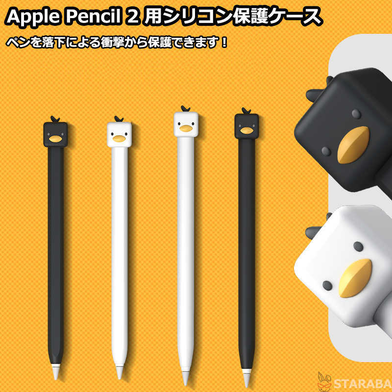 この商品は apple pencil第二世代用シリコンケース　apple pencil第二世代用シリコンカバー　かわいい　おしゃれ　apple pencil2用シリコンケース　タッチペン タブレット iPad　1本売りです　送料無料 ポイン...