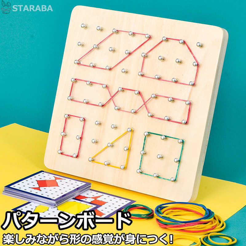 この商品は パターンボード ジオボード 木製 脳トレ 大人 高齢者 シニア 小学生 算数 図形 教材 パズル 指先 運動 リハビリ ストレス解消 誕生日 プレゼント ギフト 男の子 女の子 ポイント楽しみながら形の感覚が身につく！ 商品情報...