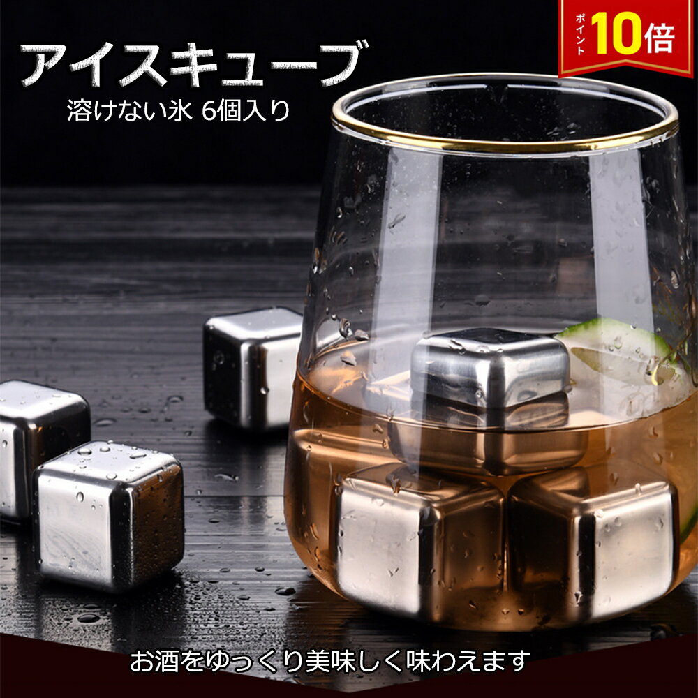 この商品は 氷の代わり アイスキューブ 溶けない氷 クリスタルアイスキューブ 保冷 アイスキューブ ジュース ドリンク アルコール 保冷 氷 繰り返し パーティ 溶けない氷 6個入り ポイント飲み物の濃度をキープ！アイスコーヒーやワインが薄...