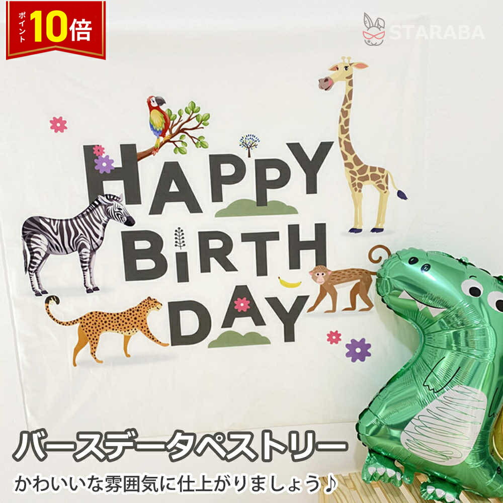 この商品は Happy Birthday 誕生日タペストリー ハッピーバースデー バースデー 誕生日 パーティー 飾り 子供 ベビー 赤ちゃん パーティーグッズ おうちスタジオ かわいい おしゃれ 90x90cm 送料無料 ポイント 誕生日...