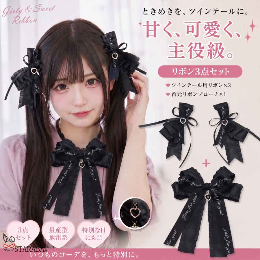 地雷系 量産型 リボン 3点セット ツインテール用リボン 2個 首元リボンブローチ 1個 ハート チャーム ヘアクリップ ヘアアクセサリー ブローチ 襟元 サブカル コンセプトカフェ 参戦服 ライブ イベント コスプレ かわいい 黒 ブラッ...