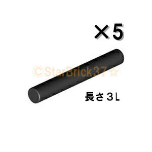 レゴ[LEGO]パーツのライトセーバー[長さ3]ブラックの5個セットです。レゴ[LEGO]パーツのライトセーバー[長さ3]ブラックです。