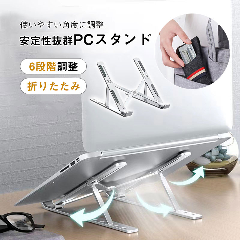 商品詳細: 【商品説明】 ◎机上ノートPCの位置をあなたにあった角度や高さに設定できます。 ◎パソコンスタンドにより底面に空間をつくり、パソコンの熱暴走を予防し各部品への負担を軽減させます。 ◎アルミ素材で軽量、コンパクトに折りたたみ、持ち...