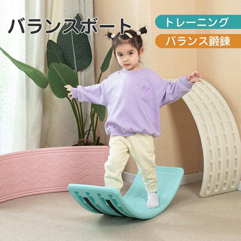 商品詳細： カラー：/グリーン/ピンク サイズ：/F 【商品説明】 ◎雨の日でもお家の中でもおもいっきり遊べて、室内でお子さまの『バランス感覚・体幹・筋力・発想力』を鍛錬します。 ◎バランスボードの角は角丸加工してあるので安心。 ◎足先の滑...
