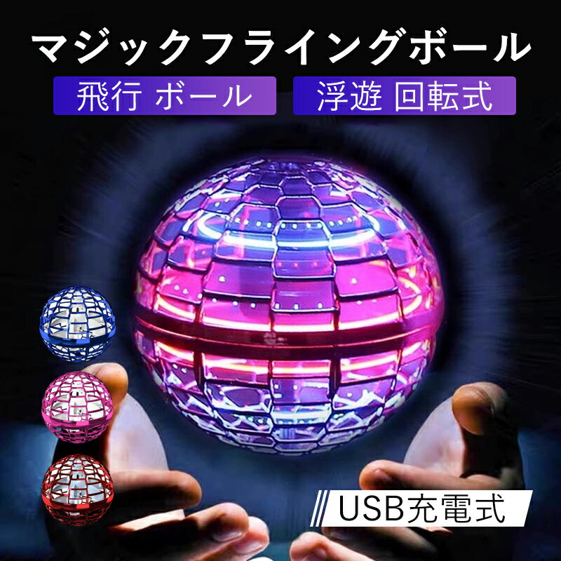 商品詳細： カラー：/ブルー/レッド/パープル サイズ：/フリーサイズ 【商品説明】 ◎飛行ボールはヘリコプターの飛ぶ原理を採用され、安全に遊べるためプロペラが内蔵した。 ◎耐久性を高めるため優れたポリプロピレンを採用され、無毒無害で柔らか...