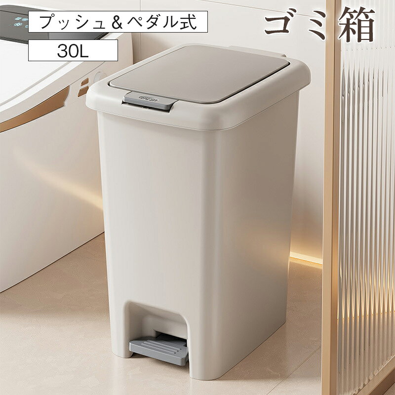 商品詳細: 【商品説明】 ◎プッシュ＆ペダルで2種類の開け方ができる便利なゴミ箱です。 ◎大容量の30Lにもかかわらず、スリムで軽量なデザインが特徴。 ◎手がふさがっていてもペダル式で快適にゴミ捨てができ、ゴミ箱に触れることなく衛生的に使用...