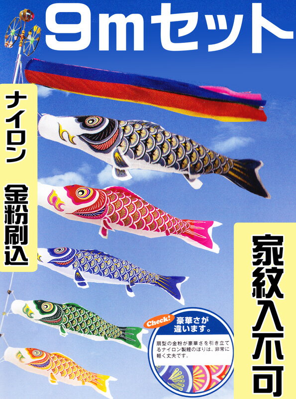 ■スタンダードの絵柄に金粉を施したタイプです。 ※黒鯉に金太郎の絵柄は付いておりません。 オプションを選択すると お支払い金額が変わります。 ご注意ください。 サイズ 　 6点 7点 8点 吹流し 9m 黒鯉 9m 赤鯉 8m 青鯉 7m ...