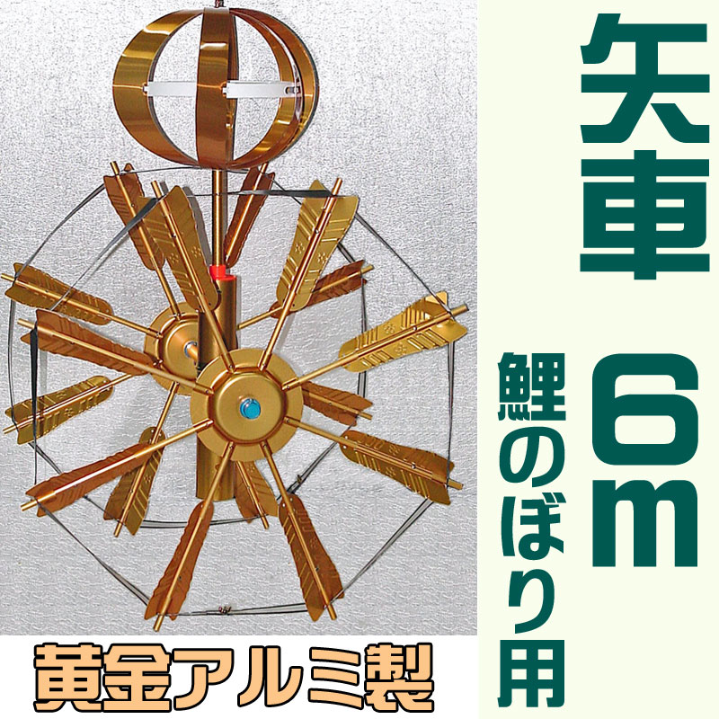アルミ製の軽量矢車です 6m鯉のぼり用　矢車単品　黄金アルミ 　羽根・羽根棒・筒・横棒　アルミ製 　タイコ・バンド等　スチール製 　羽根直径　75cm/8枚 　ポール取付部筒内径　5cm 　日本製 　吹き流し、黒鯉の長さが6m用の矢車です。...