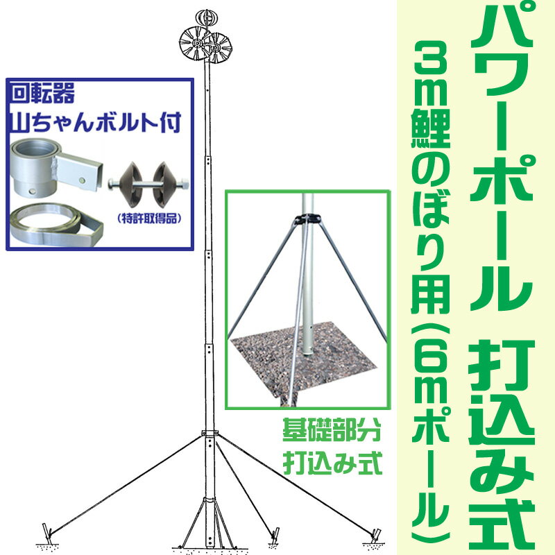 ポールは代金引換はできません。 発送はヤマトではなく西濃運輸になります。 3m鯉のぼり用 パワーポール 打ち込み式 　パワーポール　PW-6号 　アルミ製 　3本組、先端パイプ外径　49.5mm 　補助支柱（三脚）、補助ロープ、回転器セット...