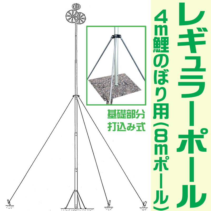 ポールは代金引換はできません。 発送はヤマトではなく西濃運輸になります。 4m鯉のぼり用　レギュラーポール 　レギュラーポール　R-8号　普及強化型 　アルミ製 　4本組、先端パイプ外径　38.5mm 　補助支柱（三脚）、補助ロープ、支柱ハ...