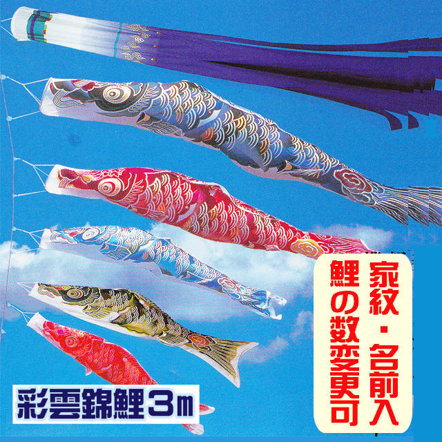 サイズ 　 3色 4色 吹流し 3m 黒鯉 3m 赤鯉 2m 青鯉 1.5m 橙鯉 × 1.2m 矢車セット 付属 ロープセット 17m ポール 別売→ 素材　東洋紡ナイロンクリスパ 文部大臣特別賞受賞 高級呉服に使用されるハイグレード耐久...