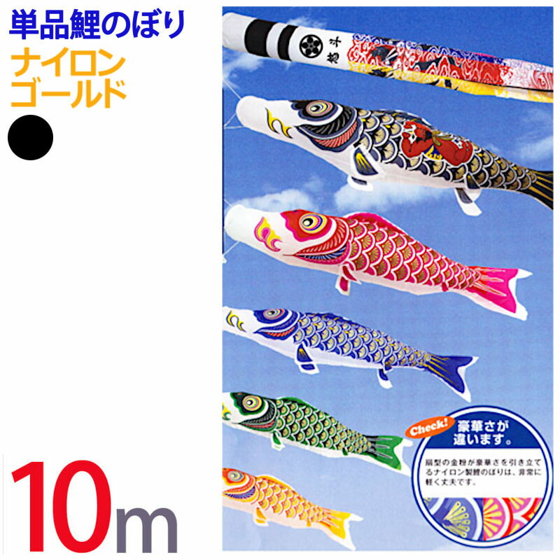 ※黒鯉に金太郎の絵柄は付いておりません。 ナイロンゴールド　単品10m 全1色【黒】 軽くて丈夫なナイロン製の鯉のぼり。 スタンダードの絵柄に金粉を施し、豪華に仕上げました。 ●口金はお庭用（大）が付属しています。 ●取り寄せの場合お届けま...