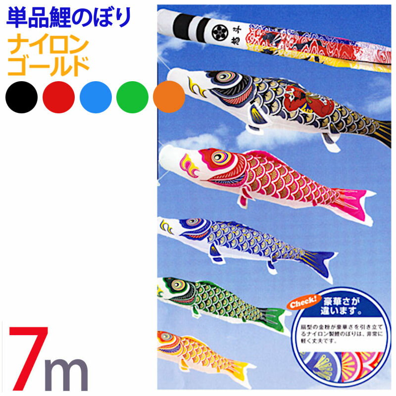 ※黒鯉に金太郎の絵柄は付いておりません。 ナイロンゴールド　単品7m 全5色【黒 赤 青 緑 橙】 軽くて丈夫なナイロン製の鯉のぼり。 スタンダードの絵柄に金粉を施し、豪華に仕上げました。 ●口金はお庭用（大）が付属しています。 ●取り寄せ...