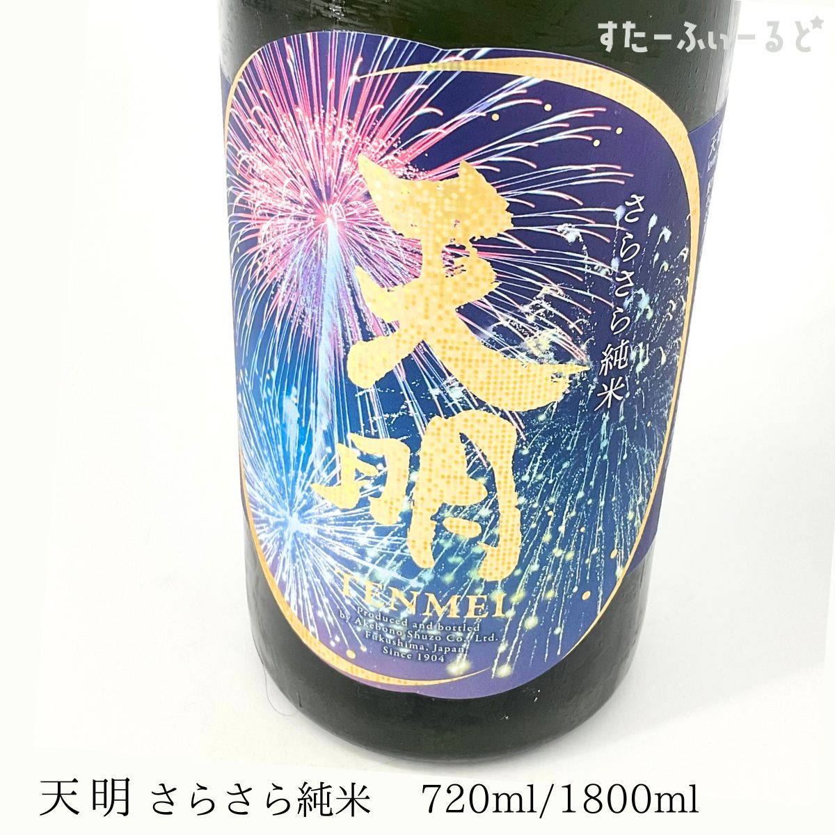 福島県会津坂下の酒蔵 曙酒造の「天明」。 丁寧で清潔、繊細な造りから生まれる、溢れる透明感。 天明の夏の限定酒「さらさら純米」。 夏らしいライトさと透き通る透明感。さらさらと飲める軽い飲み心地の日本酒です。 飲み飽きせず、旨みが“ふわっ”と...
