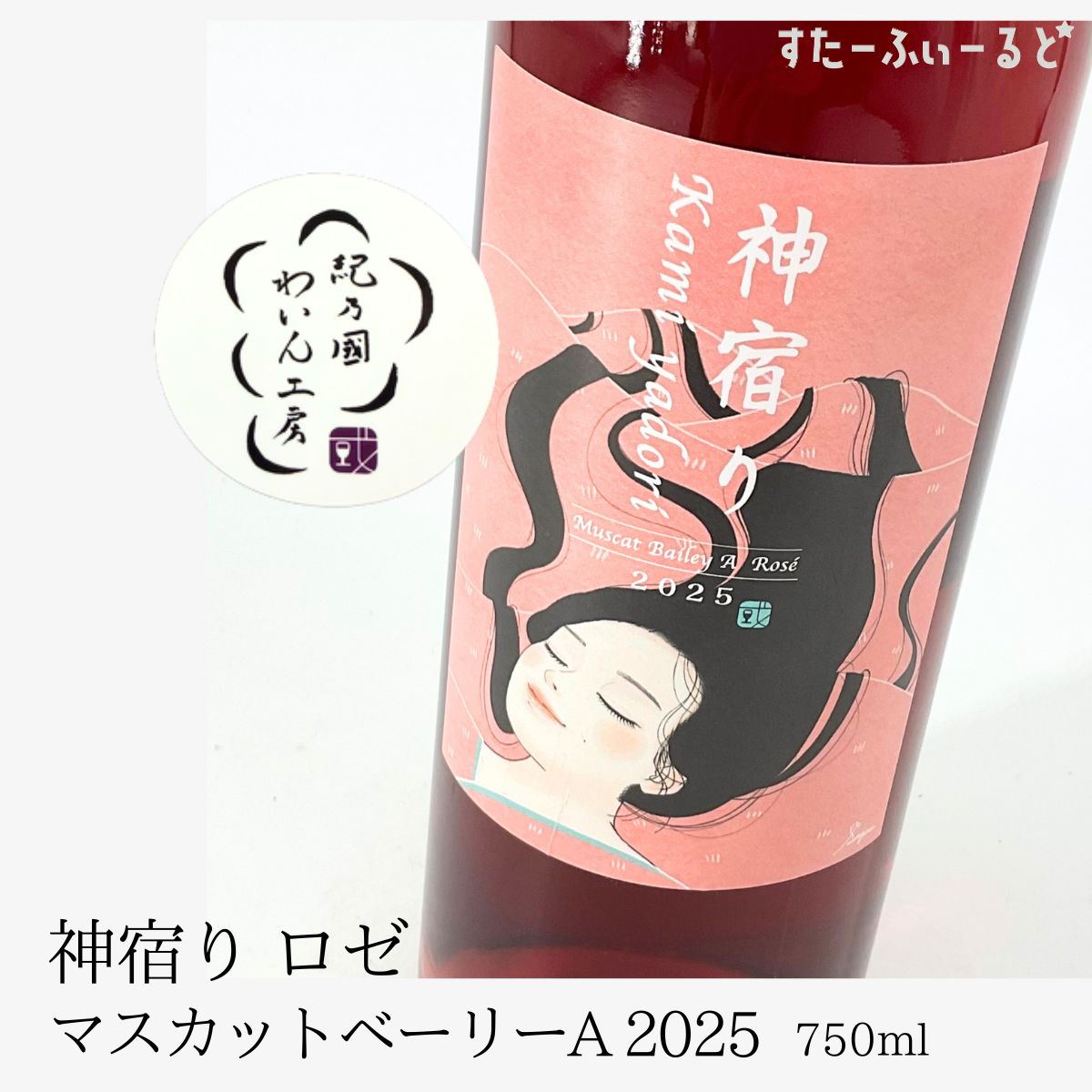 和歌山県海南市下津町にて2024年より醸造を始めたワイナリー「紀乃國わいん工房」。 長年ワイン醸造に携わってきたイケおじ醸造家 南口氏が、原料のぶどう栽培からワインの醸造まで、自身の手で手がけた「イケおじワイン」。 新潟県産のマスカットベリ...