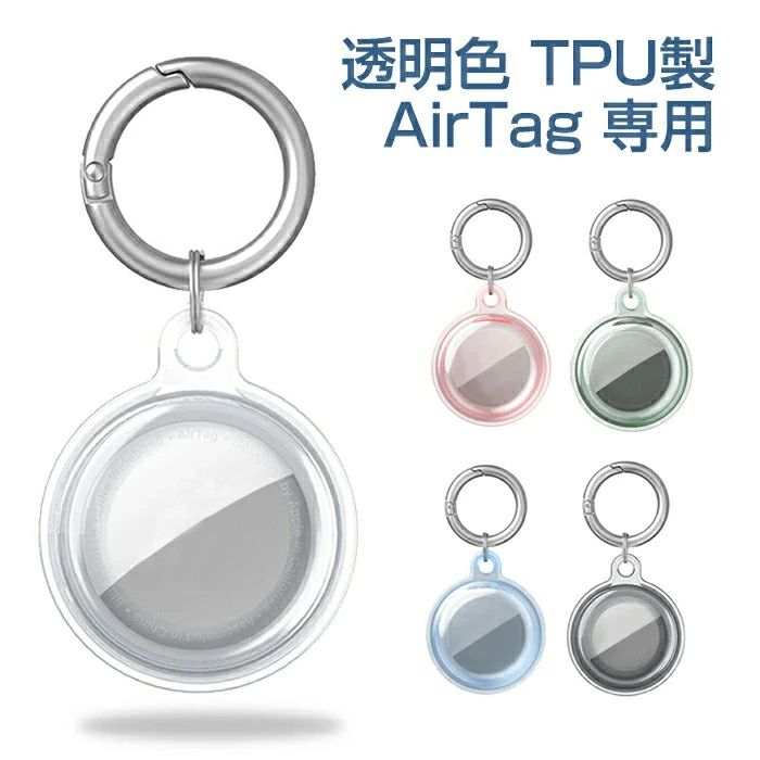 商品名：AirTag保護ケース 素材:TPU 生産国:中国 カラー：クリア/半透明ピンク/半透明グリーン/半透明ブルー/半透明ブラック 柔軟性が優れているソフトタイプTPU採用され、 装着と外すのが便利になり、よりAirTag本体とフィット...