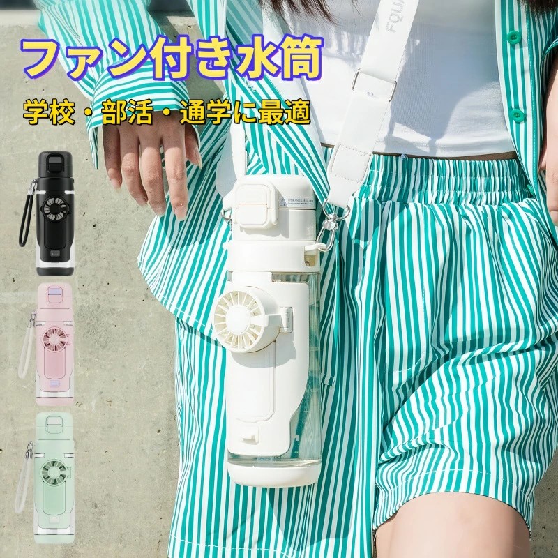 商品名 ファン付き水筒 カラー ホワイト、ピンク、ブラック、グリーン サイズ 25.5*8cm 重さ：約 650g 商品特徴 超強力ファン内蔵で、夏の暑さをすっきり解消！ 2WAY飲み方（直飲み/ストロー）に対応し、用途に合わせて使い分け可...