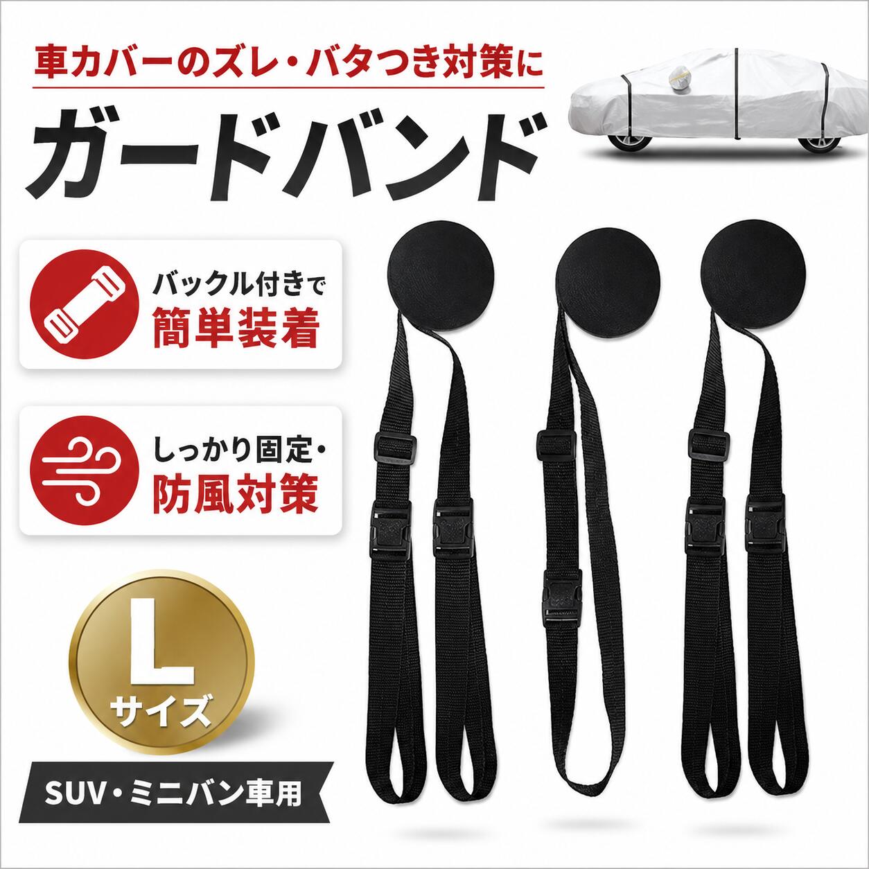 商品名：LINFEN ガードバンド 車カバー 防風ロープ 防風ベルト ゴムベルト 車 カバー 防風対策 絞り紐 バックル 車体カバー用 ボディカバー 長さを調整 一般車・ワゴン車 汎用 強い風でカバーが吹き飛 対策 (Lサイズ（SUV/ミニ...
