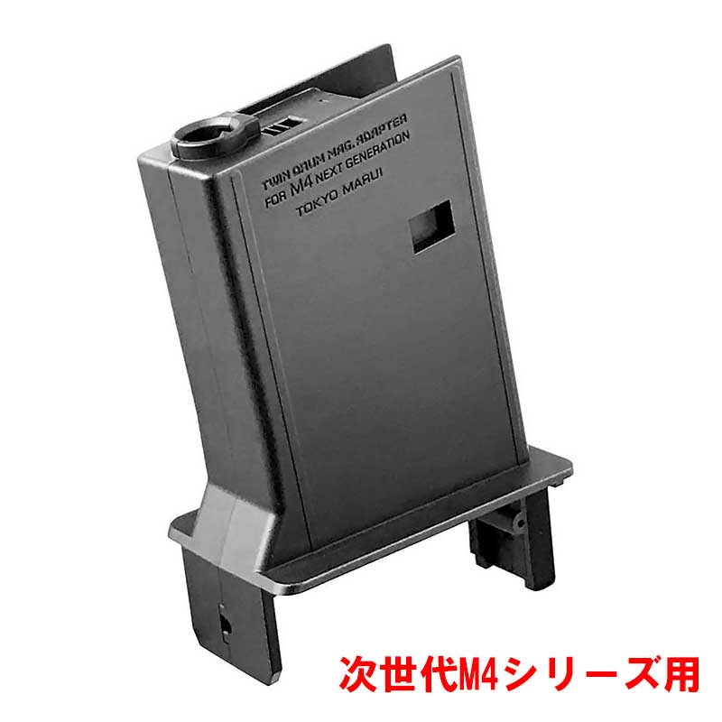 お支払い方法・送料・配送について 予約販売、お取り寄せ商品について メーカー希望小売価格はメーカーサイトに基づいて掲載していますツインドラムマガジン（別売）の差し込み部分を変換アダプターに組み替えることで、様々なモデルに対応させることが可能...