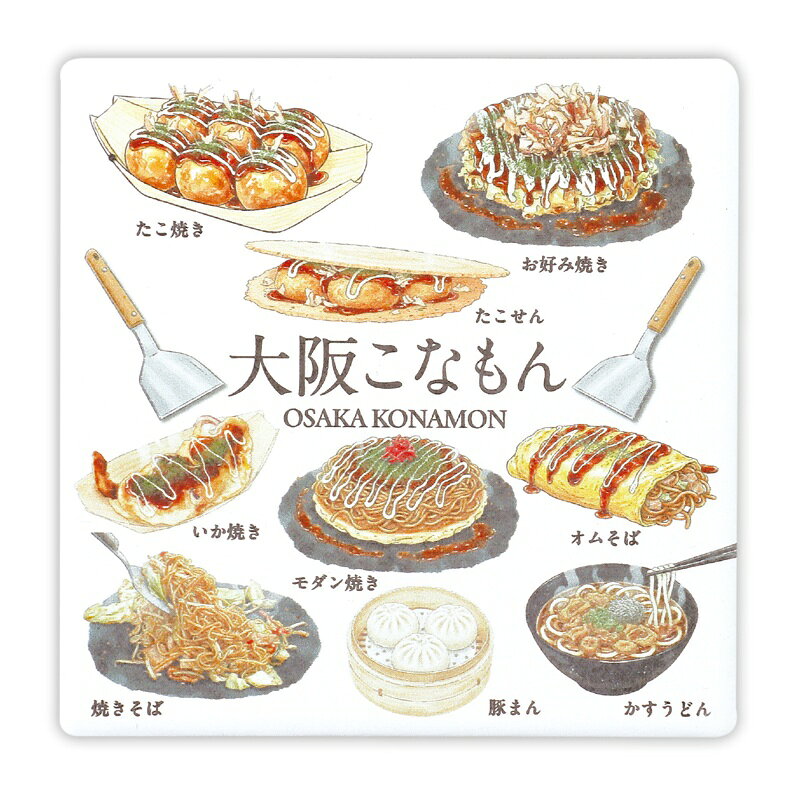 メーカー希望小売価格はメーカーサイトに基づいて掲載しています大阪名物がずらり!「こなもん」デザインの白雲石コースター! 大阪名物「こなもん」グルメを可愛くデザインしたスクエア型の白雲石コースターです。お好み焼き、たこ焼き、串カツ、イカ焼きな...