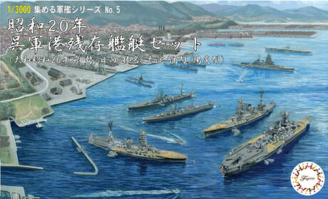 メーカー希望小売価格はメーカーサイトに基づいて掲載しています1/3000 集める軍艦シリーズ 昭和20年 呉軍港残存艦艇セット。2017年前後の仕様をモチーフにしています。はめ込み式設計により接着剤を使わず組み立てられます。細部の色分けやマ...