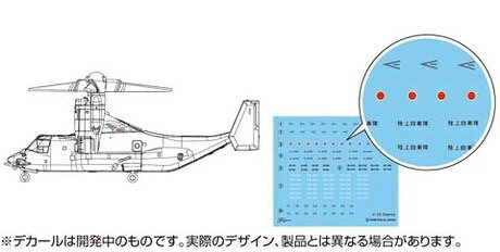 メーカー希望小売価格はメーカーサイトに基づいて掲載しています1/350 艦船モデルシリーズEX 特別仕様 陸上自衛隊 オスプレイ V-22 4機セット。マーキングや細部表現用のデカールを収録しています。灯火類などにクリアーパーツを使用してい...