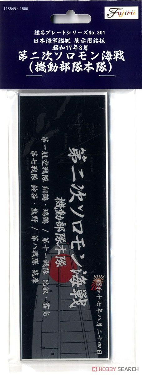 メーカー希望小売価格はメーカーサイトに基づいて掲載しています日本海軍艦艇の昭和17年8月 第二次ソロモン海戦機動部隊本隊を表示する展示用銘板です。複数の艦船模型を、該当する海戦または作戦の編成テーマで展示する際に使用できます。 ■シリーズ:...
