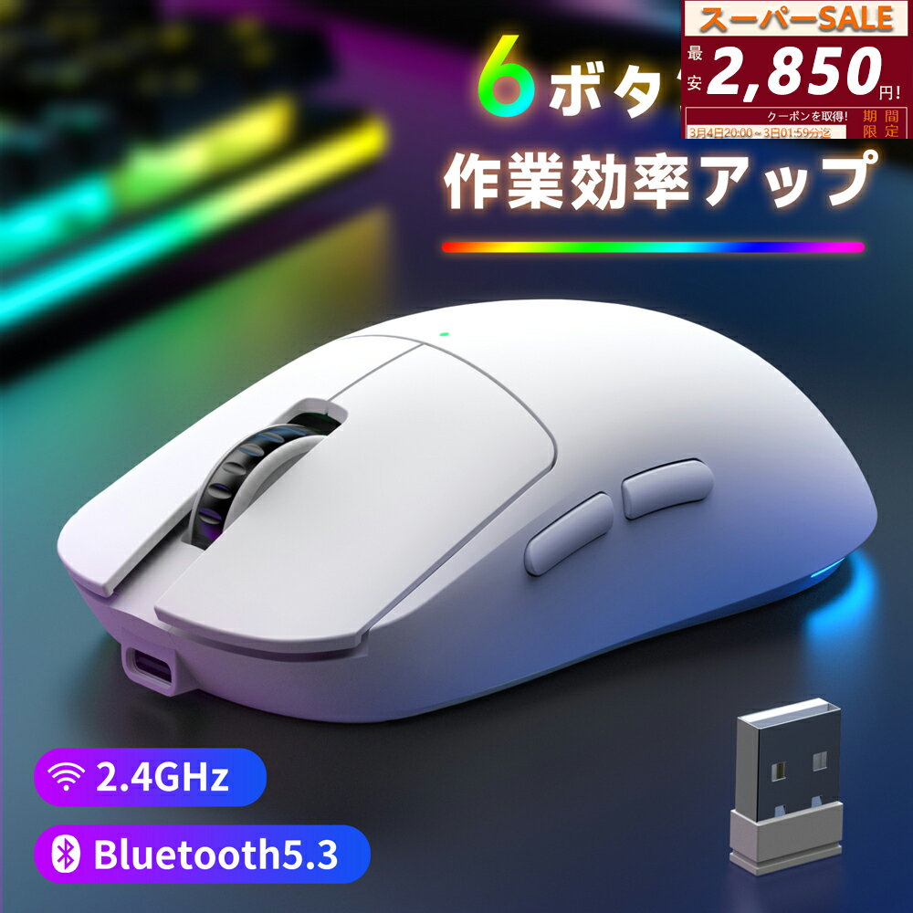 【ワイヤレスゲーミングマウス】超低遅延かつ安定したワイヤレス接続：独自のワイヤレステクノロジーを搭載しており、超低遅延かつ安定したワイヤレス接続を実現し、Bluetooth、2.4GHzワイヤレス接続と有線接続をシームレスに切り替えることが...