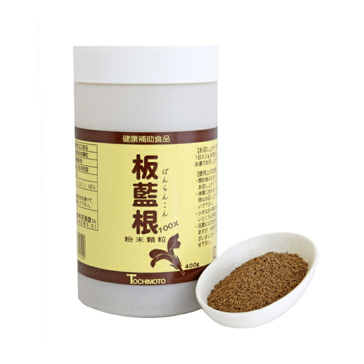商品情報容量400g販売者株式会社栃本天海堂製造国国内製造商品区分健康食品広告文責株式会社スターク05035930923栃本天海堂 板藍根粉末顆粒 400g ばんらんこん☆送料無料☆ 健康食品・健康茶 特に冬、体調を崩さず健康に過ごしたい方...