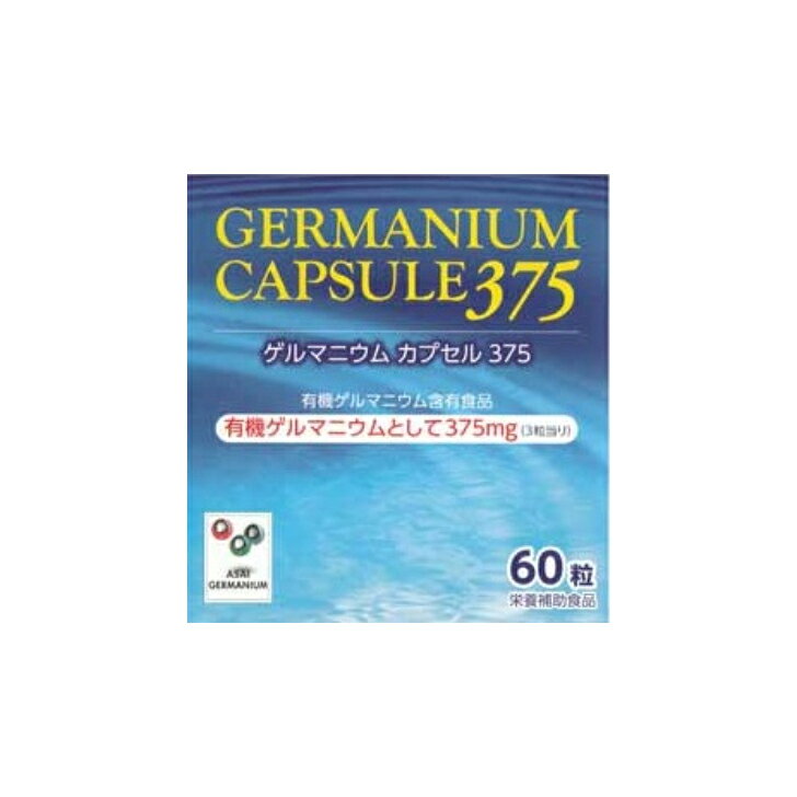 商品情報容量42.8g　(238mg×180粒)メーカー日本ゲルマ産業株式会社製造国日本商品区分健康食品広告文責株式会社スターク05035930923ゲルマニウムカプセル375 60粒入 アサイゲルマ 有機ゲルマニウム 国内製造 送料無料 ...