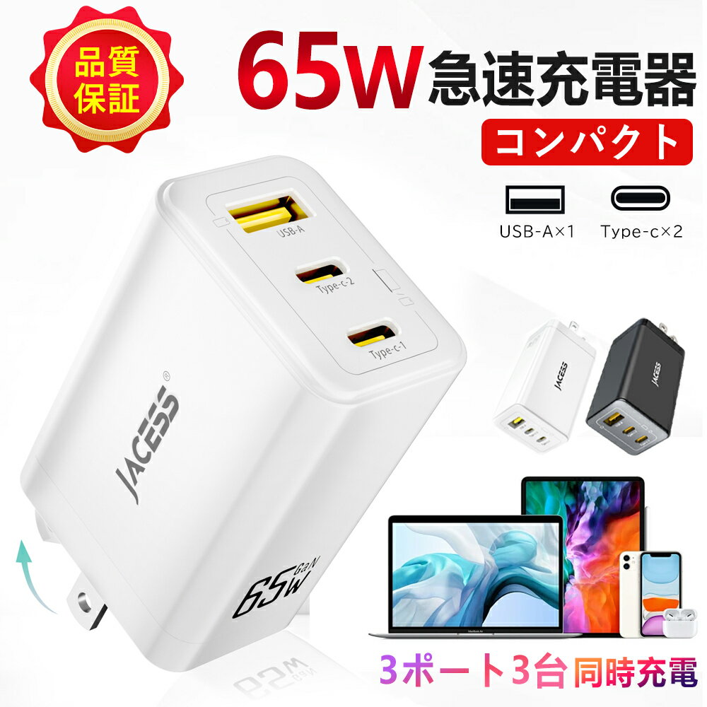 メーカー希望小売価格はメーカーサイトに基づいて掲載しています ●長時間の充電待ちにさようなら！65W 急速充電器 長時間の待ち時間は人をいらいらさせますか？ それなら、当社のtype-c充電器は間違いない選択です！ Jacess pd 充電...