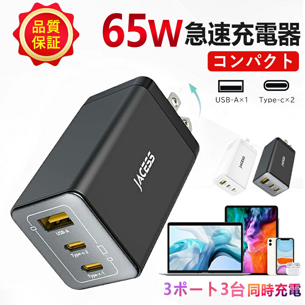 メーカー希望小売価格はメーカーサイトに基づいて掲載しています 【長時間の充電待ちにさようなら！65W 急速充電器】長時間の待ち時間は人をいらいらさせますか？ それなら、当社のtype-c充電器は間違いない選択です！ Jacess pd 充電...
