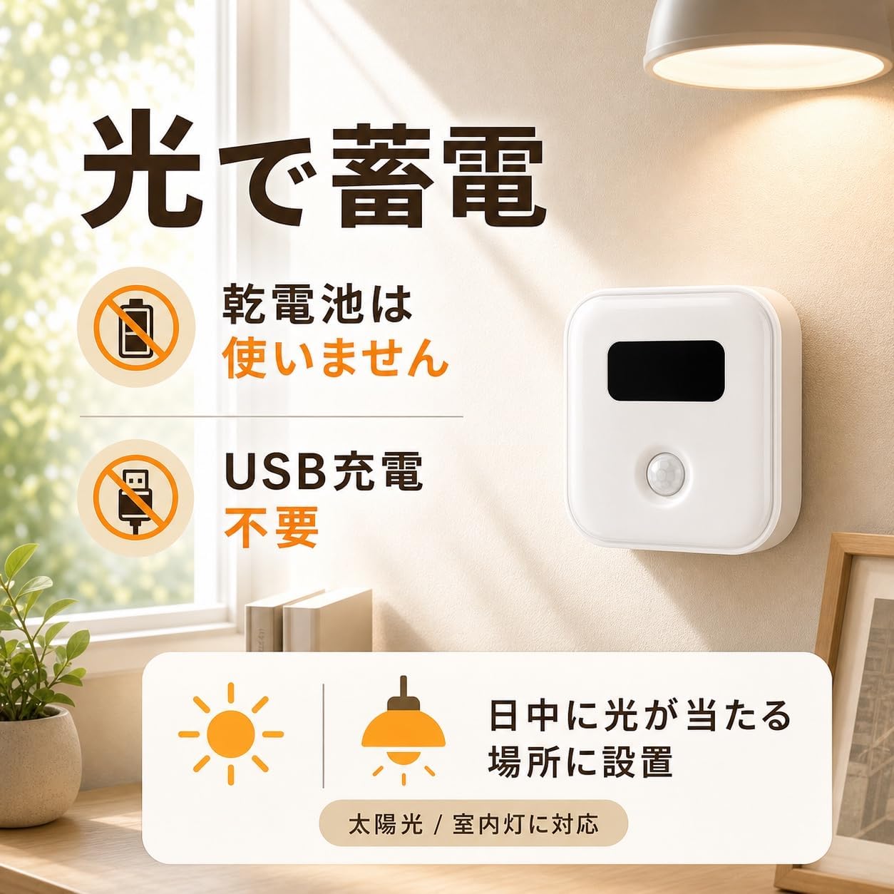 メーカー希望小売価格はメーカーサイトに基づいて掲載しています 【光で蓄電・乾電池は使いません】 太陽光や室内灯の光で蓄電する光充電式ナイトライトです。乾電池交換やUSB充電の手間がなく、日中に光が当たる場所での使用に適しています。 【人感＆...