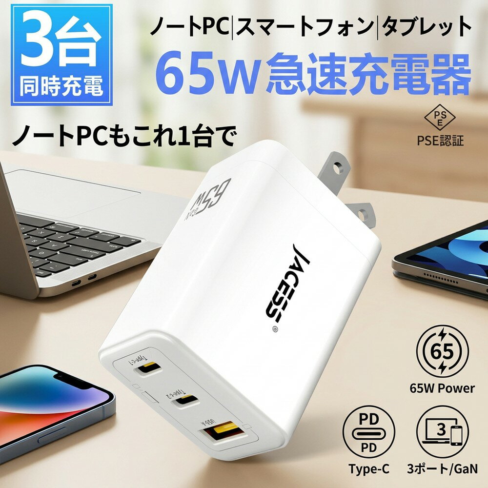 メーカー希望小売価格はメーカーサイトに基づいて掲載しています ●長時間の充電待ちにさようなら！65W 急速充電器 長時間の待ち時間は人をいらいらさせますか？ それなら、当社のtype-c充電器は間違いない選択です！ Jacess pd 充電...