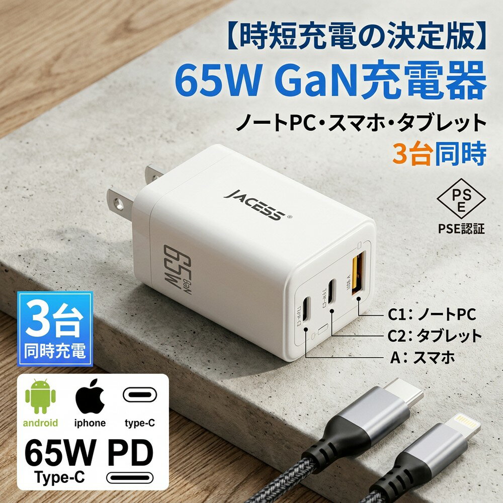 メーカー希望小売価格はメーカーサイトに基づいて掲載しています ●長時間の充電待ちにさようなら！65W 急速充電器 長時間の待ち時間は人をいらいらさせますか？ それなら、当社のtype-c充電器は間違いない選択です！ Jacess pd 充電...