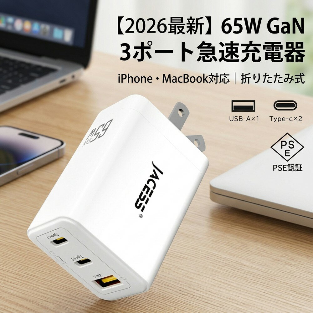 メーカー希望小売価格はメーカーサイトに基づいて掲載しています ●長時間の充電待ちにさようなら！65W 急速充電器 長時間の待ち時間は人をいらいらさせますか？ それなら、当社のtype-c充電器は間違いない選択です！ Jacess pd 充電...