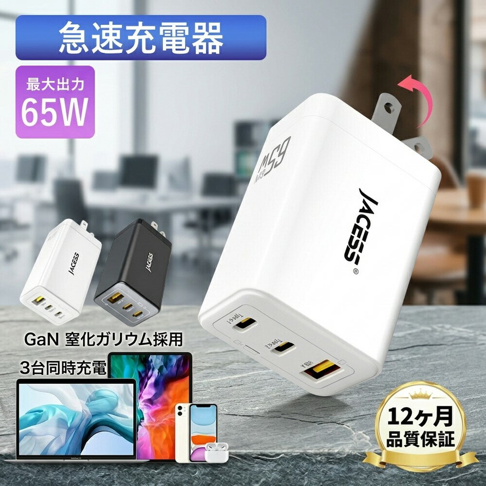 メーカー希望小売価格はメーカーサイトに基づいて掲載しています ●長時間の充電待ちにさようなら！65W 急速充電器 長時間の待ち時間は人をいらいらさせますか？ それなら、当社のtype-c充電器は間違いない選択です！ Jacess pd 充電...