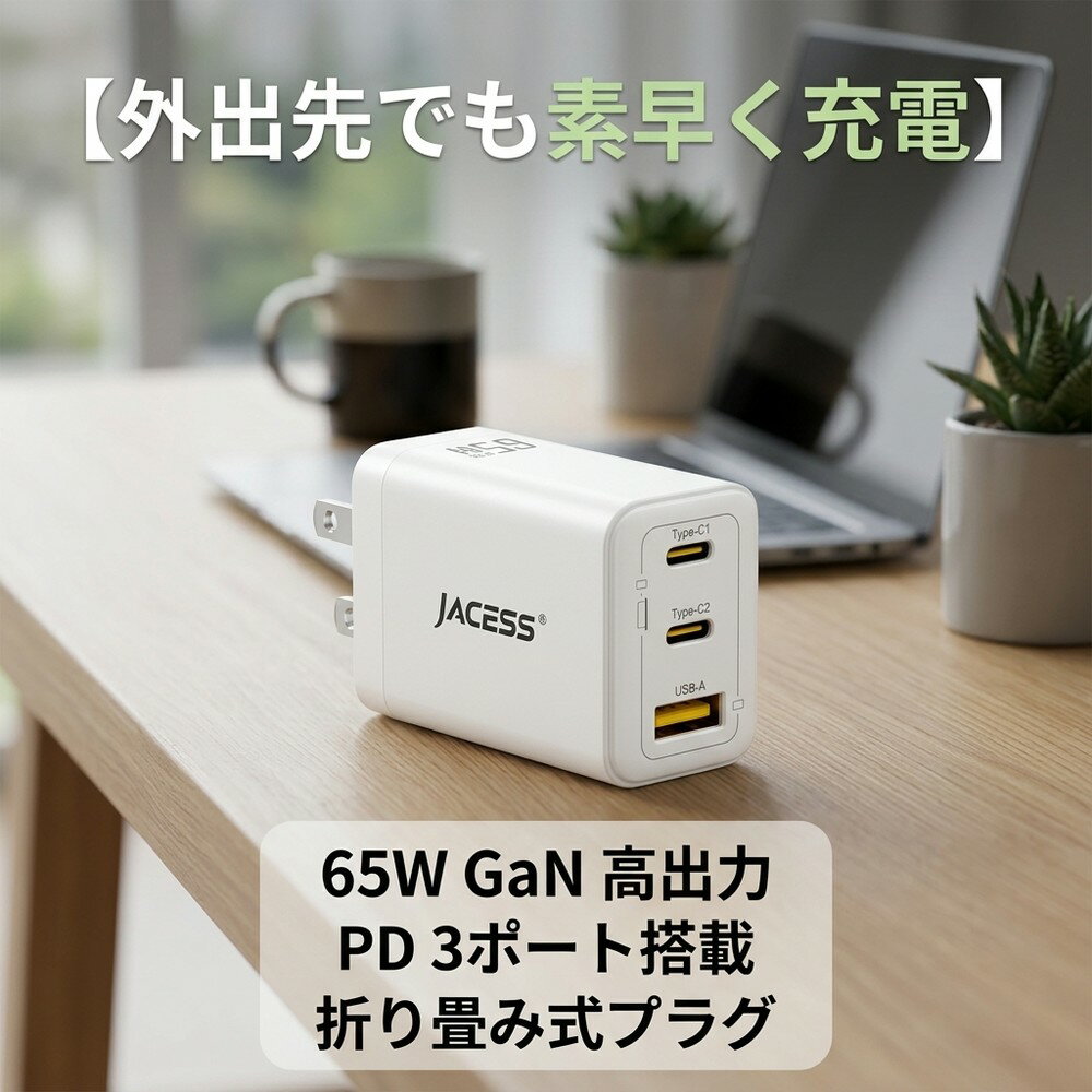 メーカー希望小売価格はメーカーサイトに基づいて掲載しています ●長時間の充電待ちにさようなら！65W 急速充電器 長時間の待ち時間は人をいらいらさせますか？ それなら、当社のtype-c充電器は間違いない選択です！ Jacess pd 充電...