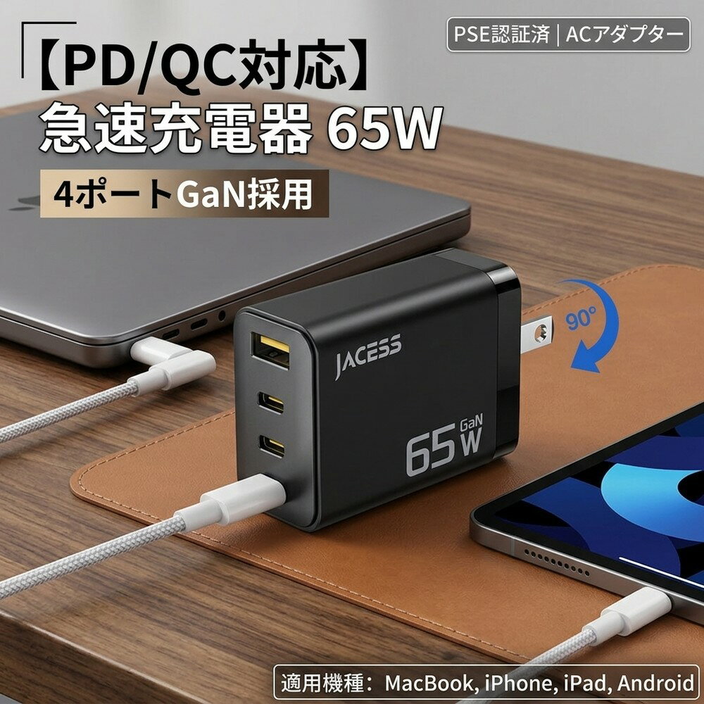 【商品説明】 【長時間の充電にサヨナラ！65W急速充電・複数デバイス同時対応】 「充電が遅くて待ち時間が長い…」そんなお悩みを解決！Jacess 65W PD充電器は2025年最新アップグレード版。どのCポートからも最大65W出力可能で、M...