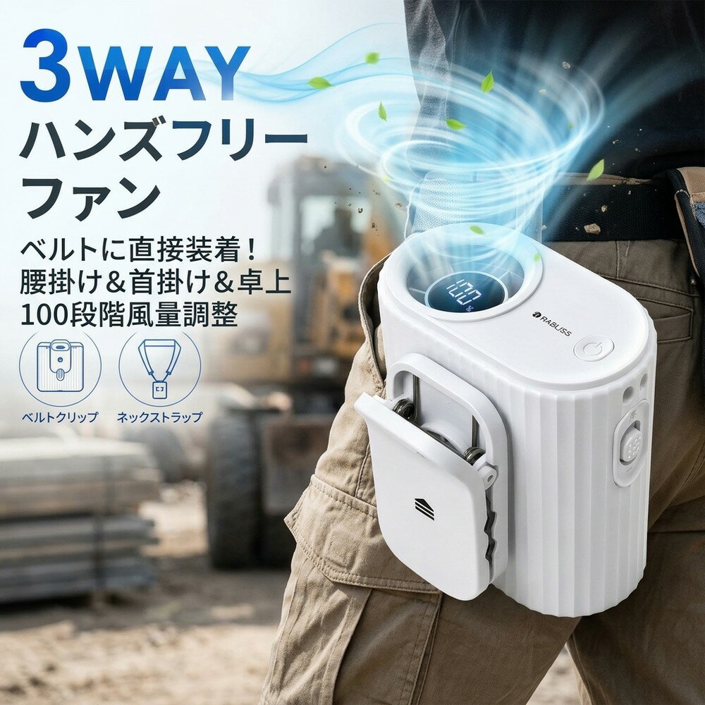 メーカー希望小売価格はメーカーサイトに基づいて掲載しています RABLISS 3WAYハンズフリーファン KO436 涼しさを、ハンズフリーで持ち歩く。 首掛け・クリップ固定・卓上 3WAY全シーン対応 通勤・通学、屋外作業、スポーツ観戦、...