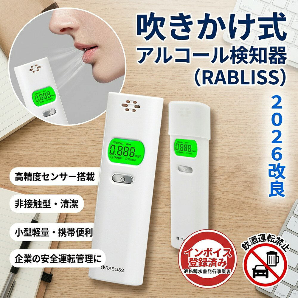 メーカー希望小売価格はメーカーサイトに基づいて掲載しています ◆ アルコール検知器 (アルコールチェッカー) RABLISS KO270 簡単操作で安心サポート！ 息を吹きかけるだけで体内のアルコール濃度を数値で確認。白ナンバー事業者の飲酒...