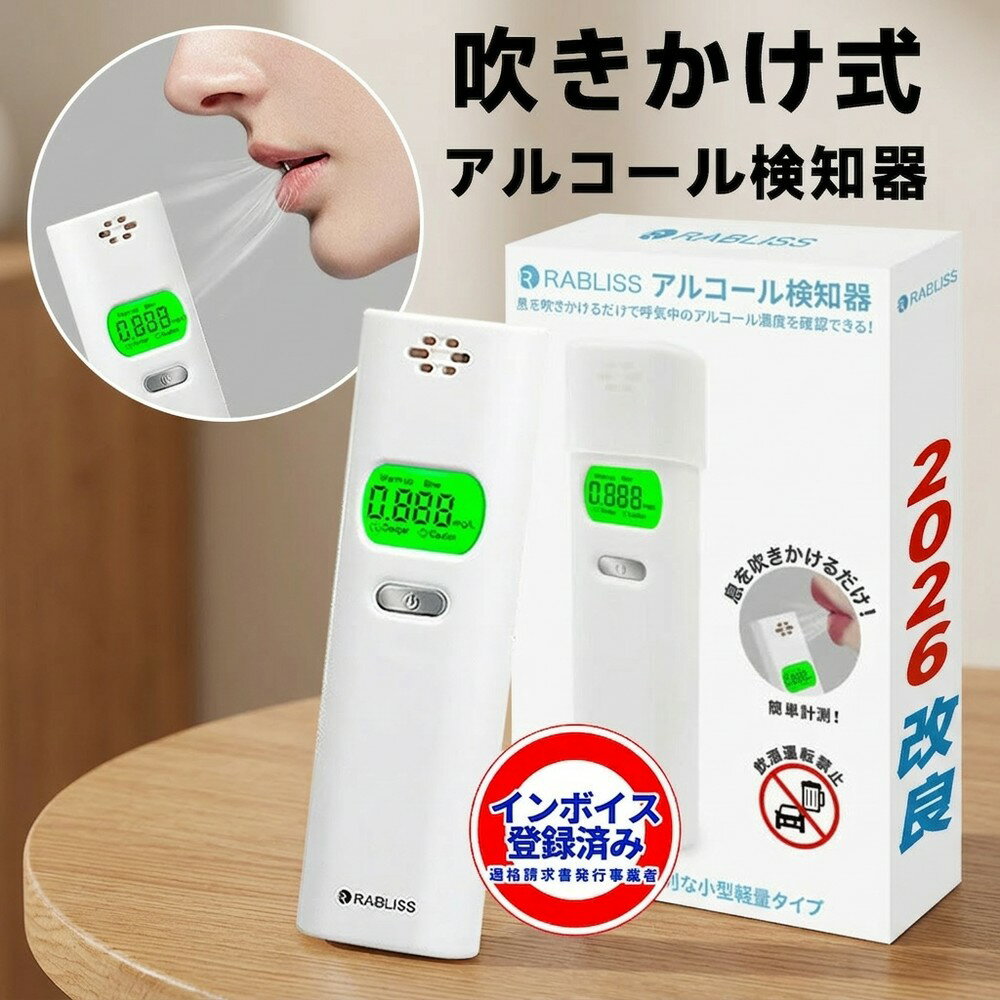 メーカー希望小売価格はメーカーサイトに基づいて掲載しています ◆ アルコール検知器 (アルコールチェッカー) RABLISS KO270 簡単操作で安心サポート！ 息を吹きかけるだけで体内のアルコール濃度を数値で確認。白ナンバー事業者の飲酒...